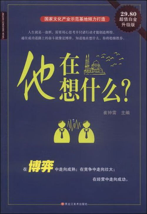 他在想什么?