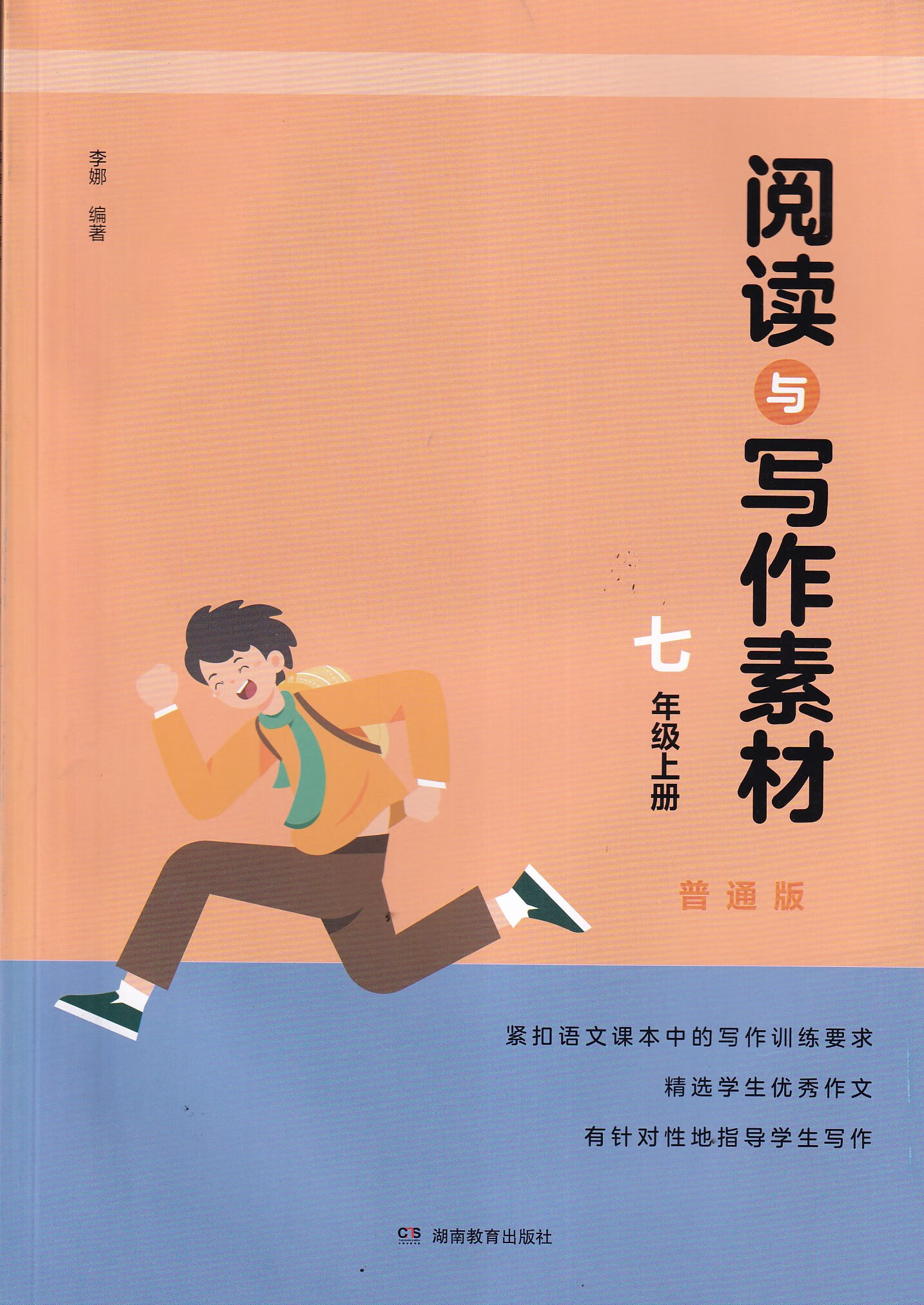 乾阅2022阅读与写作素材初中七7年级上册普通版湖南教育出版社（橘）