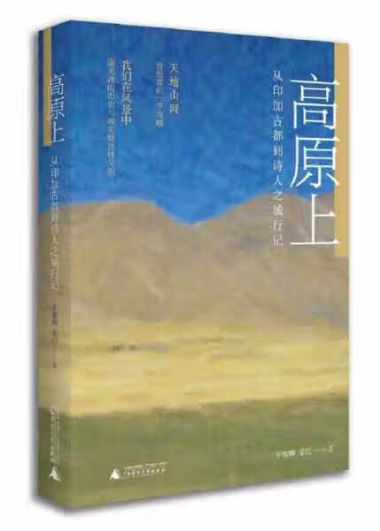 高原上 从印加古都到诗人之城行记 茅魏卿 广西师范大学出版社 9787549591510