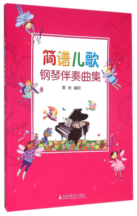 简谱儿歌钢琴伴奏曲集