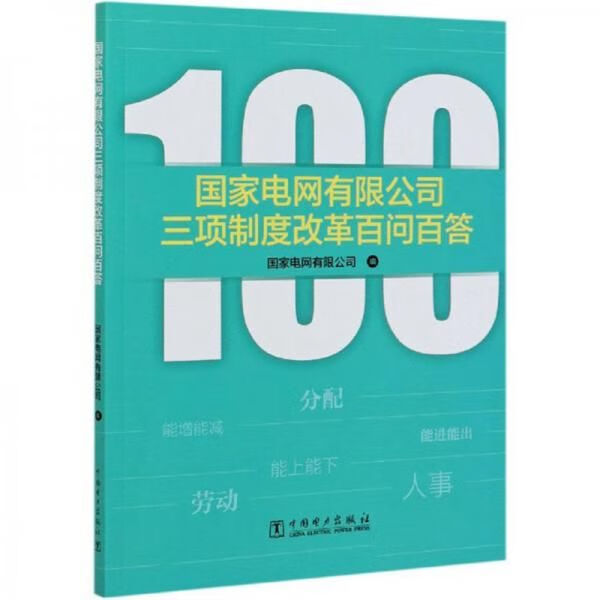 国家电网有限公司三项制度改革百问百答