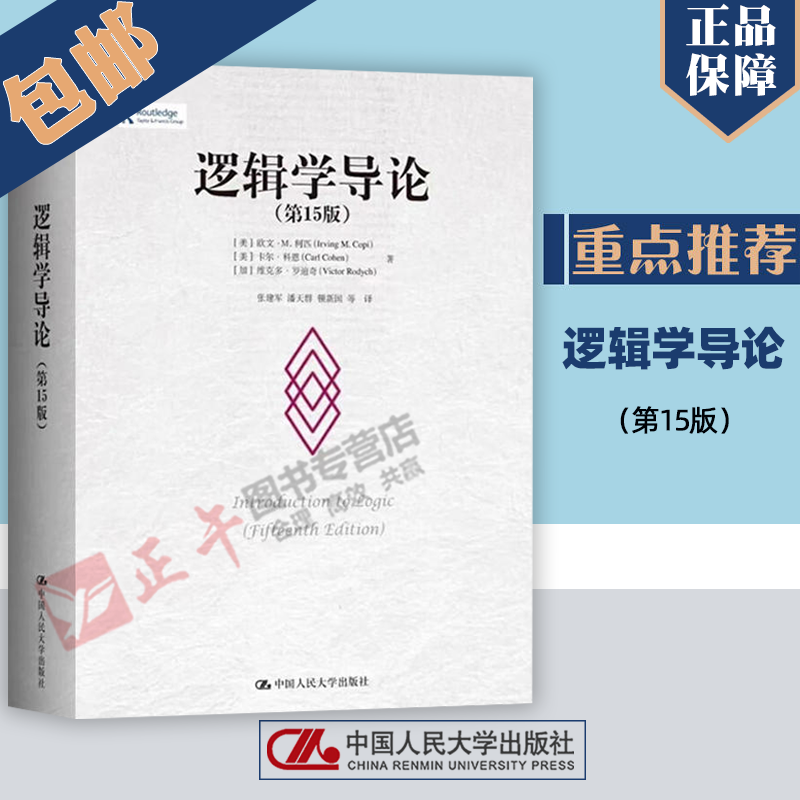 逻辑学导论 第15版 第十五版 欧文M柯匹卡尔科恩 大学本科 逻辑学哲学 经典教材教程 书籍