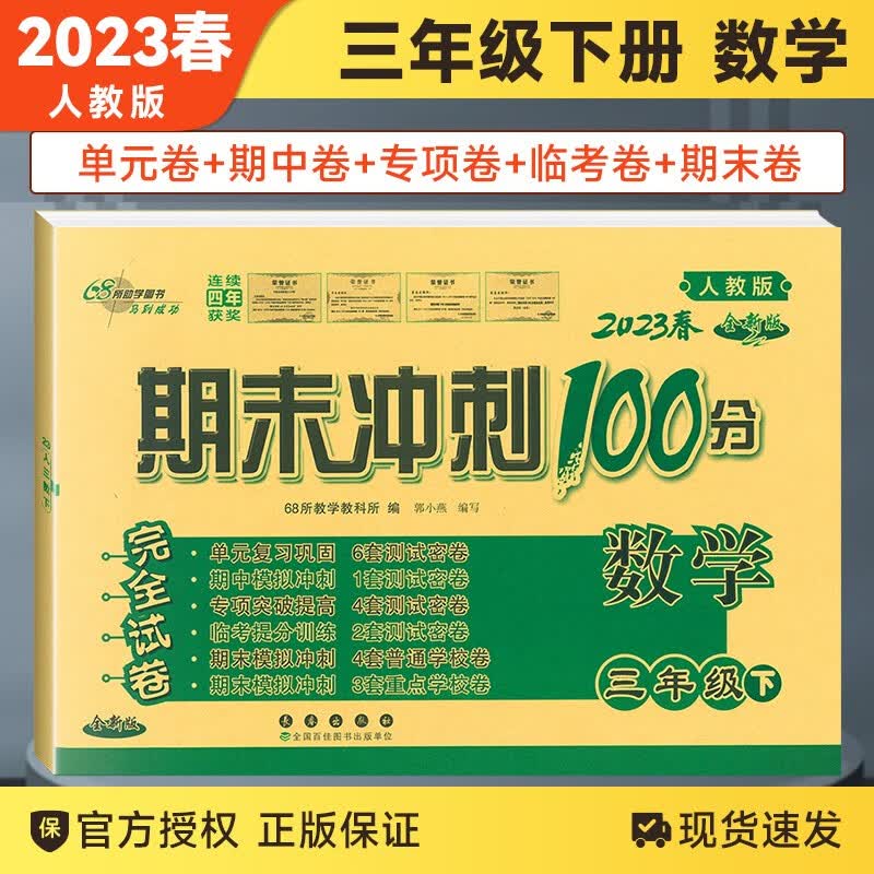 2023春新版期末冲刺100分三年级下册数学试卷RJ人教版同步练习与测试小学3年级教辅资料卷子