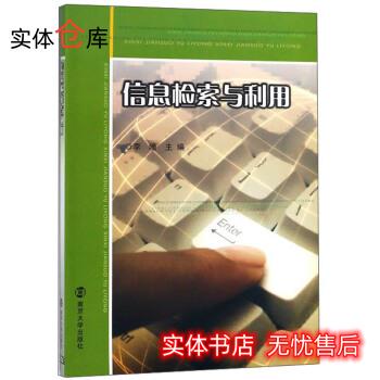 信息检索与利用 李曈 【放心购】