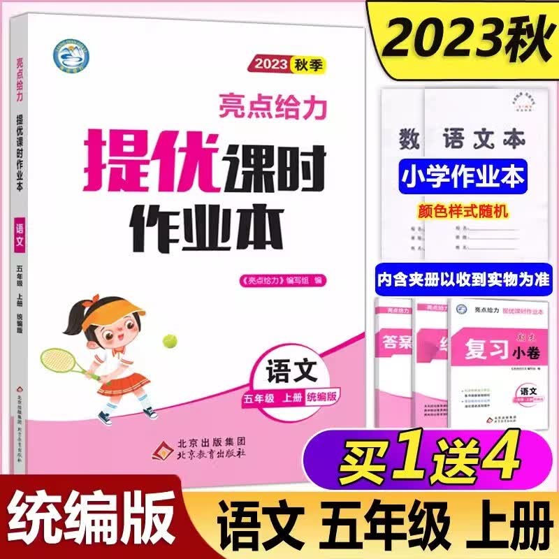 现货包邮 2023秋亮点给力提优课时作业本五年级上册语文人教版5年级上语文统编版课本同步全解复习题库辅导试卷小学教辅同步练习册