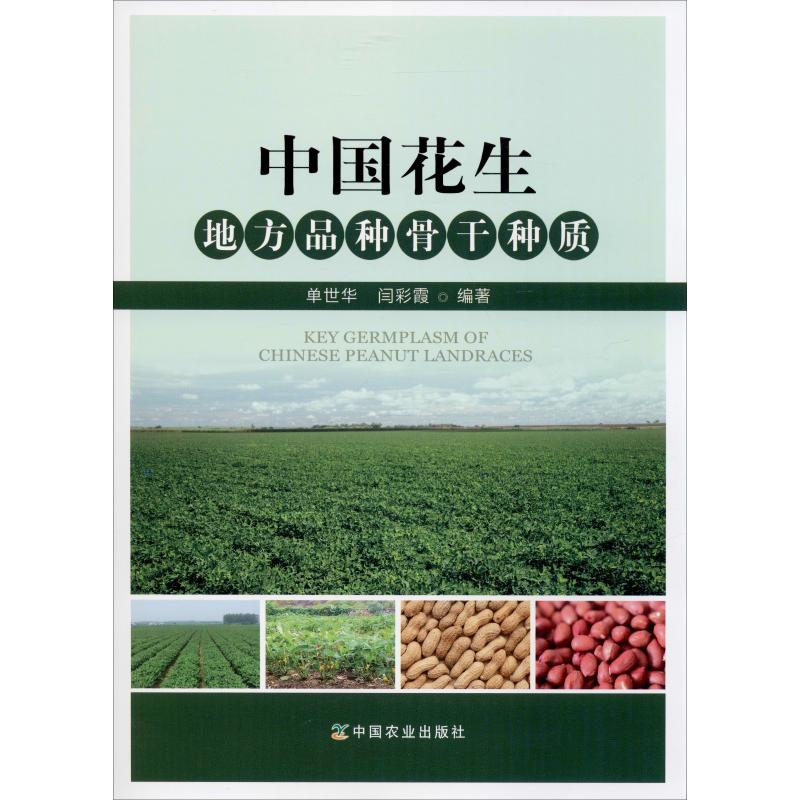 中国花生地方品种骨干种质 单世华,闫彩霞 书籍