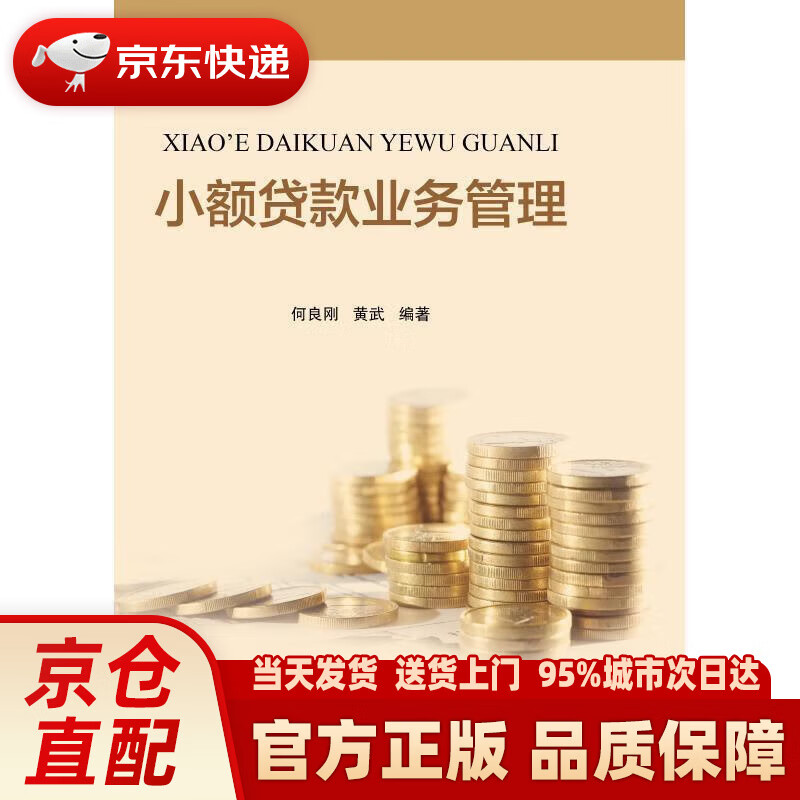 【新华】小额贷款业务管理 何良刚黄武编著 中国金融出版社