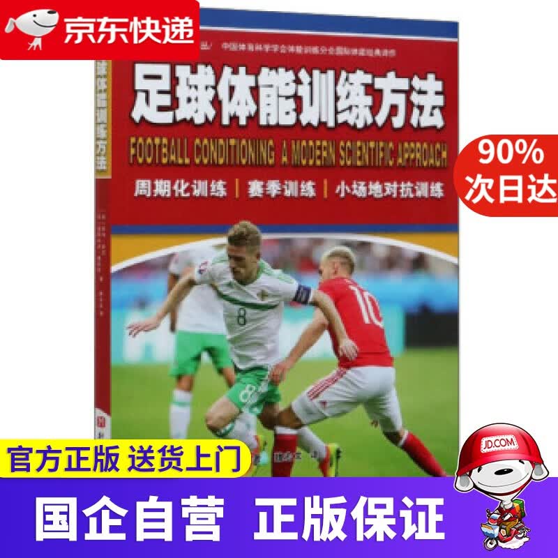 足球体能训练方法 9787571408329