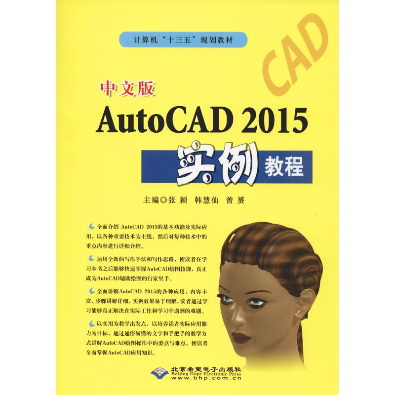 中文版AutoCAD 2015实例教程