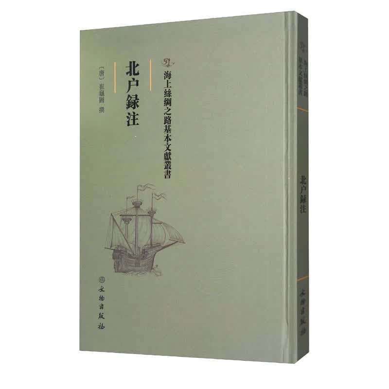 北户录注 092-4-4~9787501075072