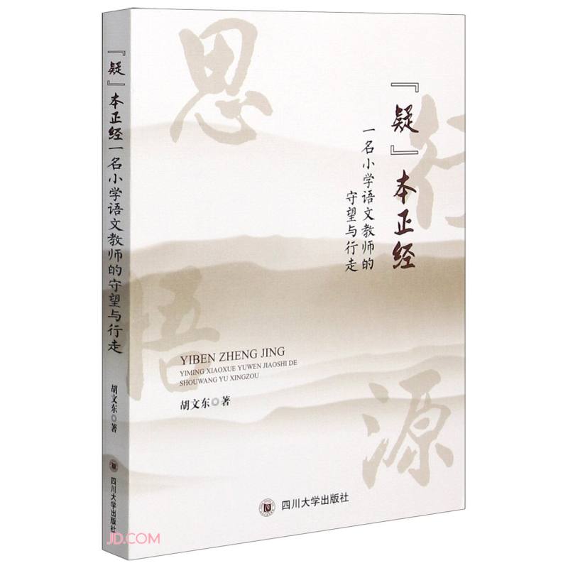 “疑”本正经 : 一名小学语文教师的守望与行走