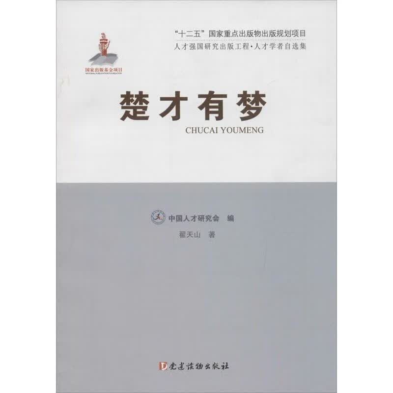 楚才有梦 翟天山 著,中国人才研究会 编【书】