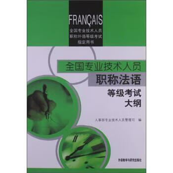 全国专业技术人员职称外语等级考试用书:全国专业技术人员职称法语等级考试大纲【好书，下单速发】