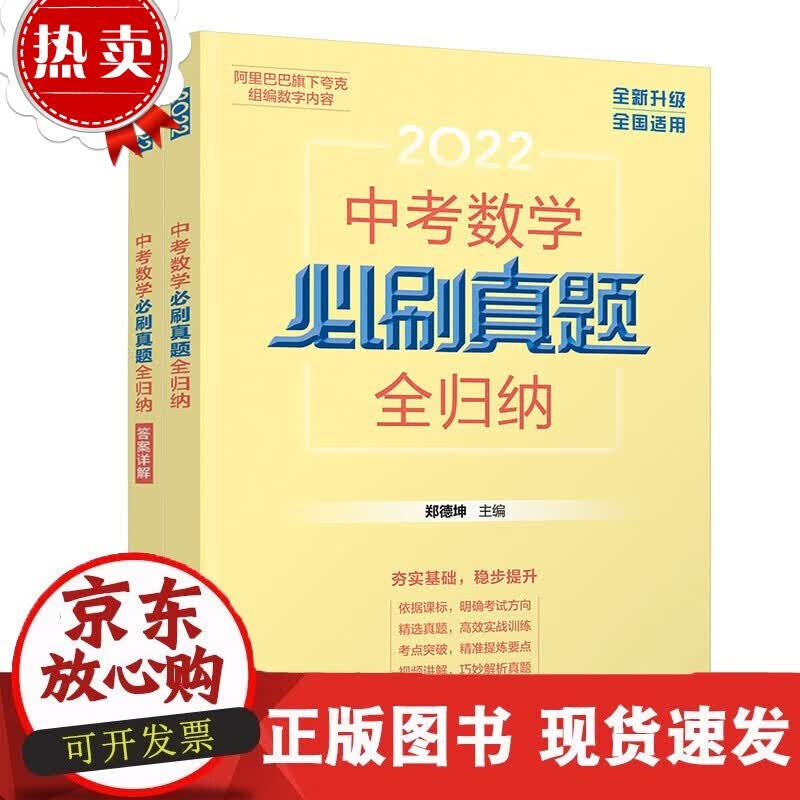 速发 中考数学刷真题全归纳郑德坤清华大学出版社中考数学真题升学参考资料