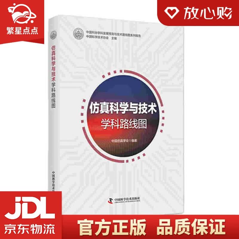 仿真科学与技术学科路线图 中国科学技术协会 中国仿真学会 编 中国科学技术出版社