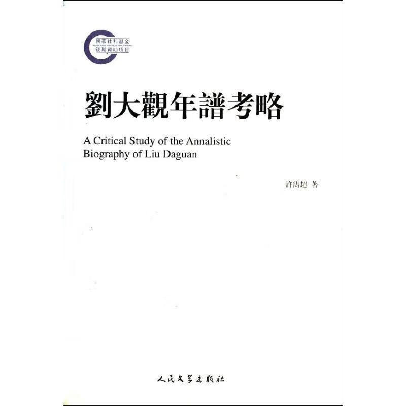 刘大观年谱考略 许隽超著 人民文学出版社