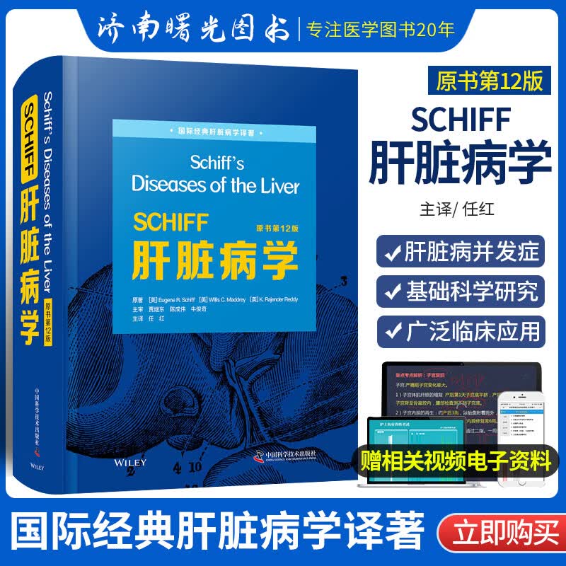 SCHIFF肝脏病学原书第12版任红主译肝脏病理生理并发新药临床应用肝病医生研究人员参考书籍临床实用外科学书籍中国科学技术出版社