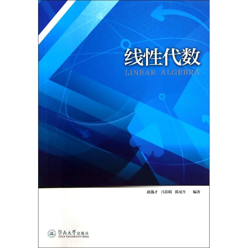 线性代数 作 赵逸才 等 编者 书籍