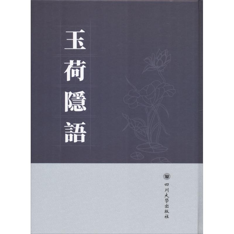 玉荷隐语