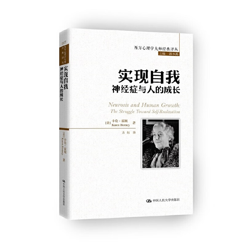 实现自我：神经症与人的成长（西方心理学大师经典译丛）