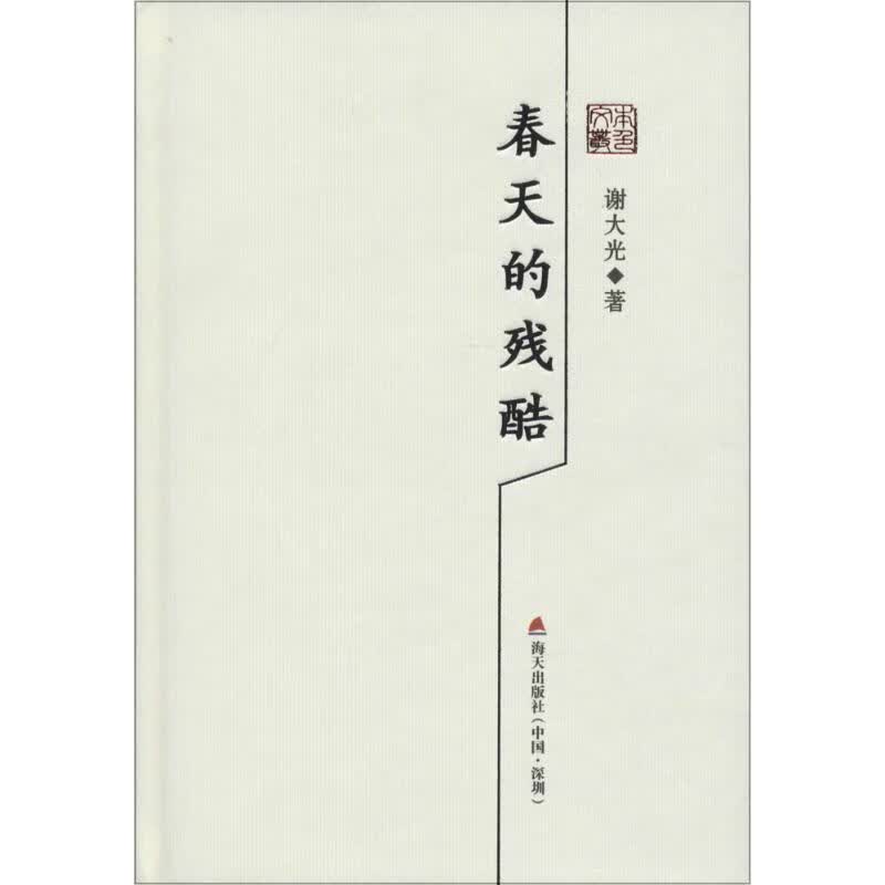 春天的残酷:谢大光散文精选
