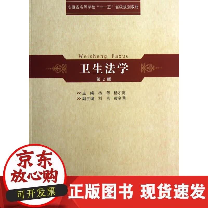 【现货】卫生法学（第2版）