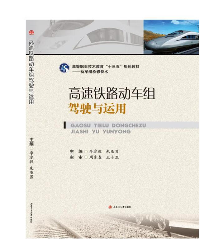 高速铁路动车组驾驶与运用 李冰毅 西南交通大学出版社