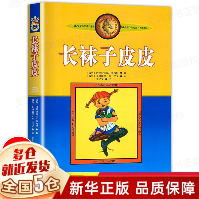 【现货包邮】清华附小推荐三四年级课外书阅读书目绘本 非注音版 长袜子皮皮林格伦完整版中国少年儿童出版社：定价35