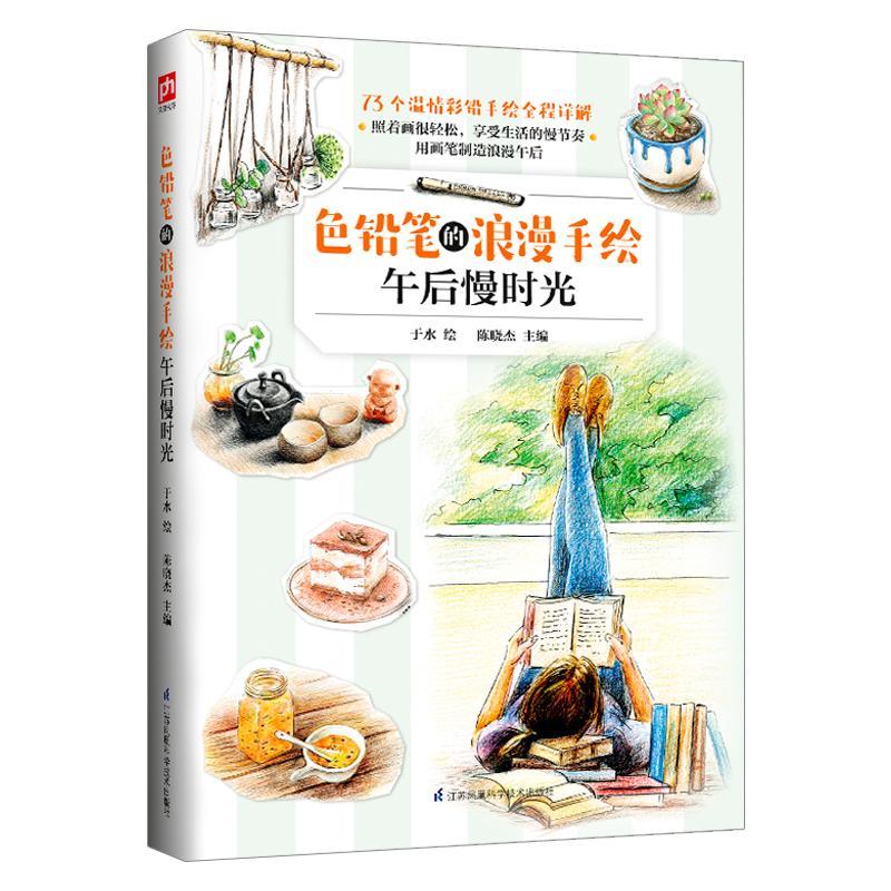 午后慢时光/色铅笔的浪漫手绘 绘画   图书
