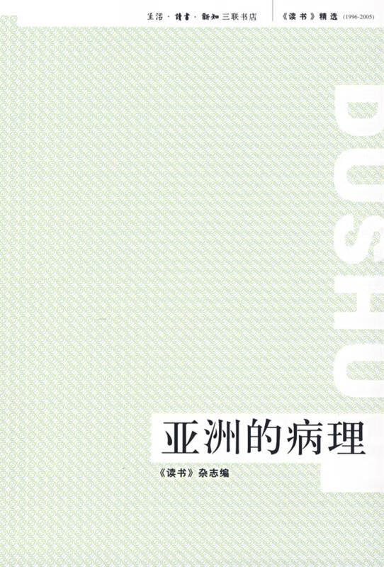 亚洲的病理