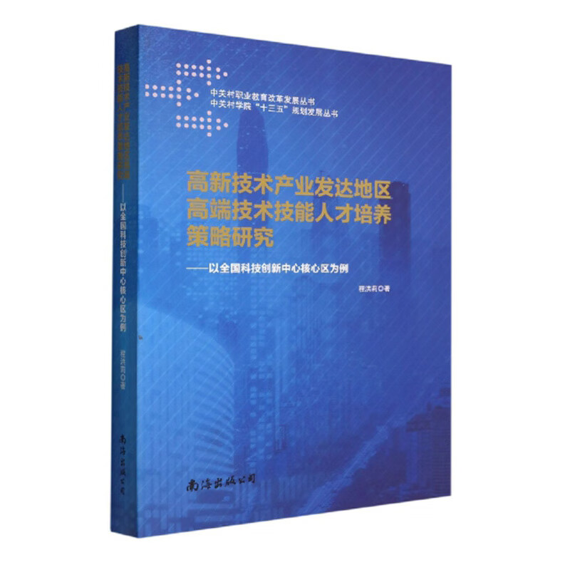 高新技术产业发达地区高端技术技能人才培养策略研究：以全国科技创新中心核心区为例
