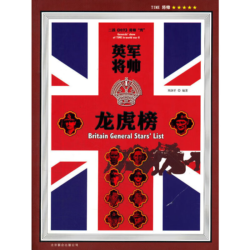【现货】英军将帅龙虎榜