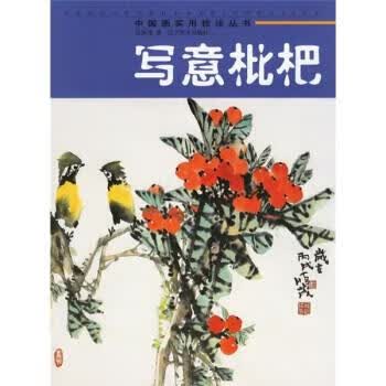 写意枇杷 任恒茂【书】