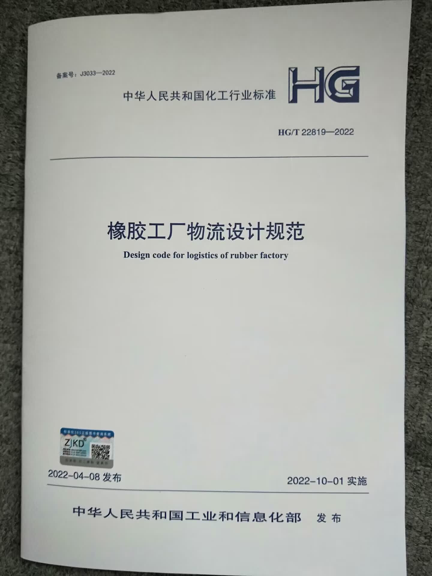 HG/T 22819-2022  橡胶工厂物流设计规范