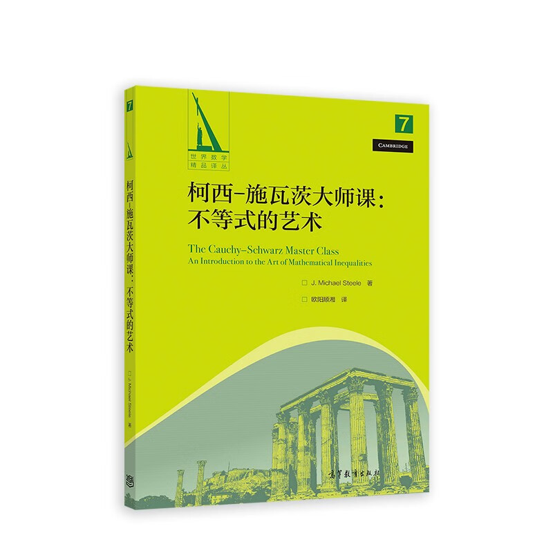 柯西-施瓦茨大师课：不等式的艺术