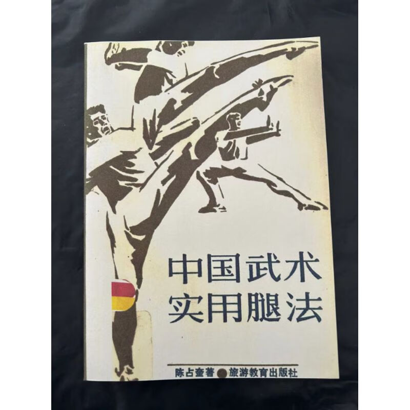 中国武术实用脚法 经典功法武学武功书 武术修炼功夫武艺书籍现货