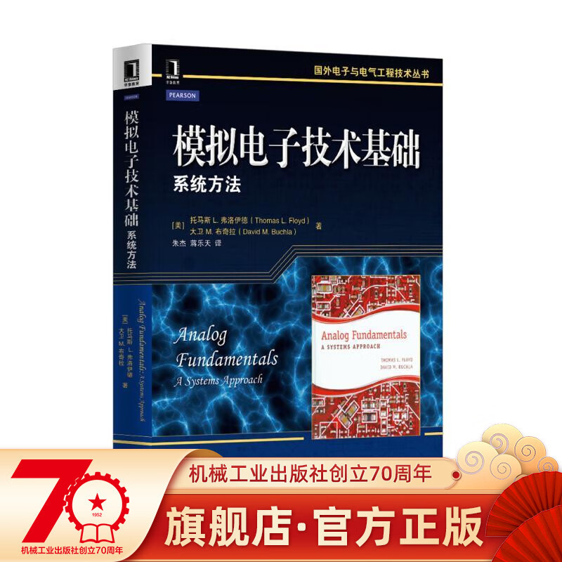 官网 模拟电子技术基础系统方法 托马斯 L 弗洛伊德 二极管 BJT FET 功率 运算放大器的响应 机械工业出版社旗舰店