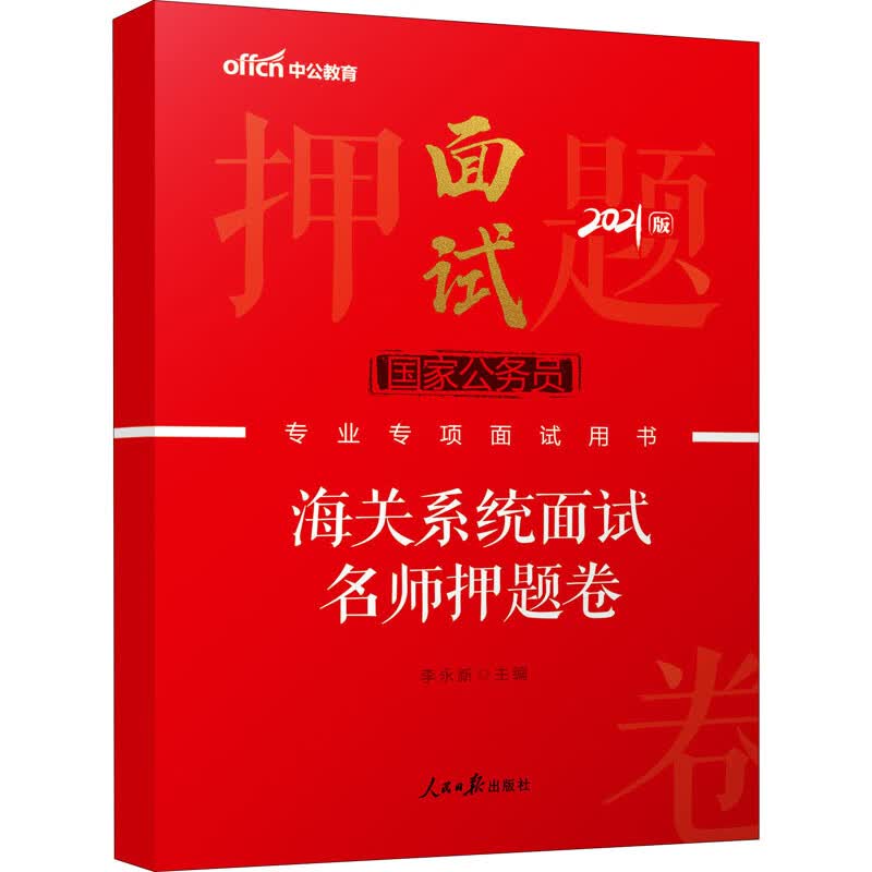 海关系统面试名师押题卷 2021版