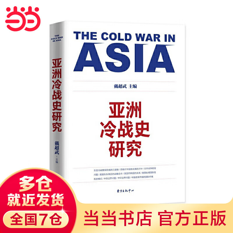 亚洲冷战史研究