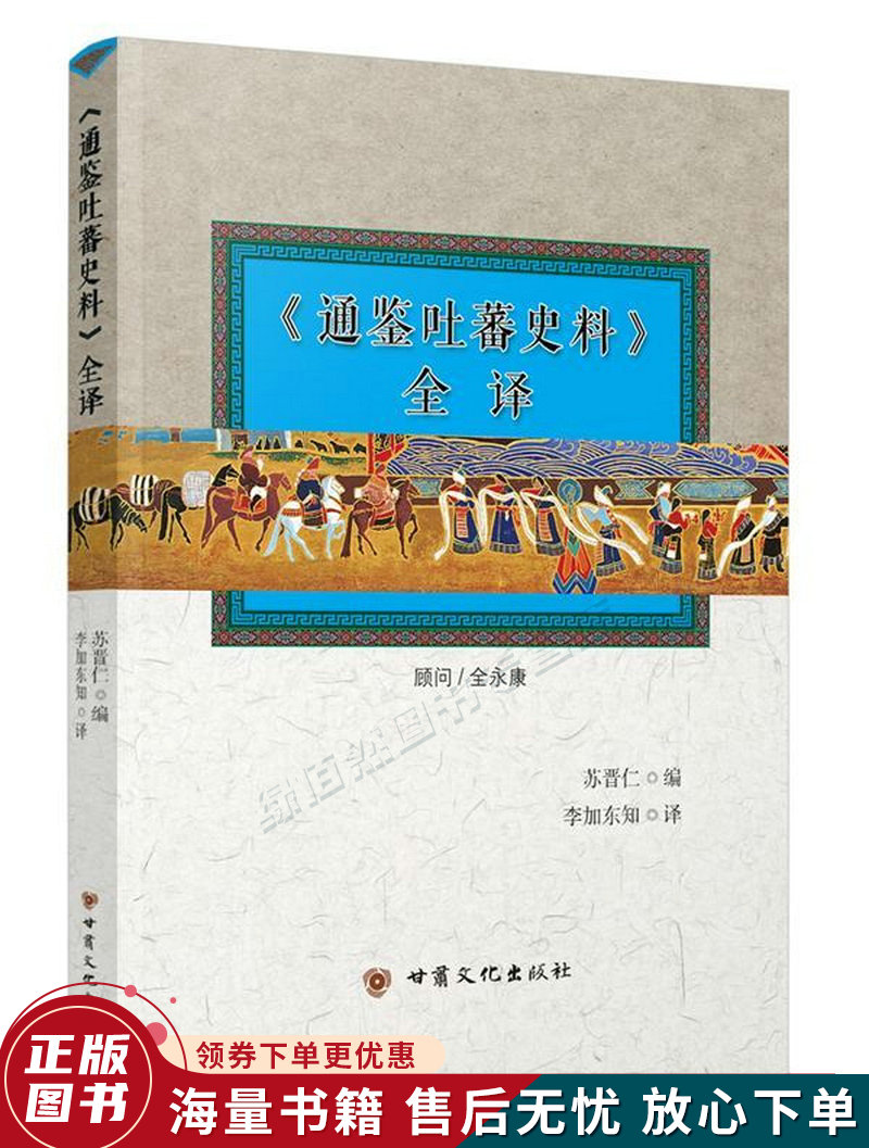 通鉴吐蕃史料全译