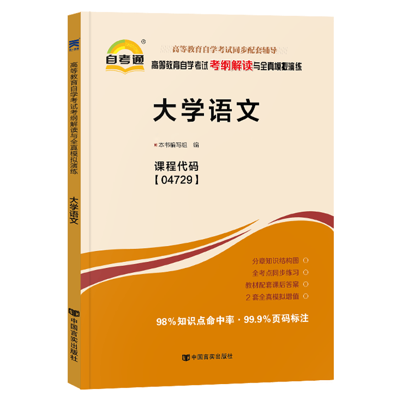 自考通试卷 自考辅导书 04729大学语文 4729自学考试全真模拟试卷历年真题 辅导书