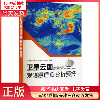 卫星云图观测原理和分析预报 图书/科学与自然/大气科学 全新