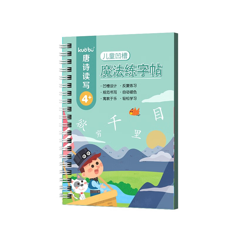 儿童凹槽魔法练字帖 唐诗读写幼儿园小学生握笔练字神器