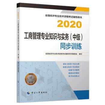 经济师中级2020 工商管理专业知识与实务同步训练2020