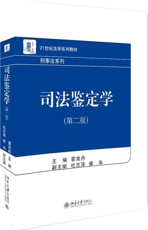 司法鉴定学 霍宪丹 北京大学出版社
