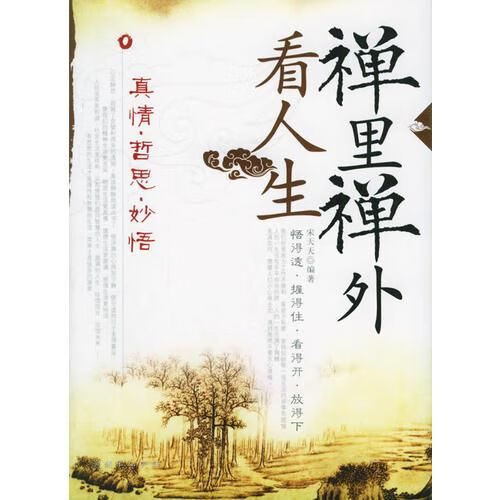 禅里禅外看人生9787505414983