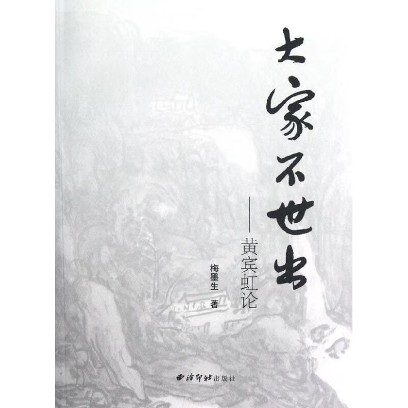 大家不世出:黄宾虹论 梅墨生 作 书籍