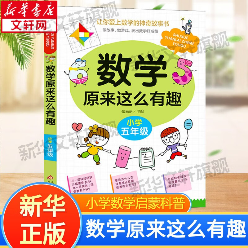 数学原来这么有趣 小学1-6年级全套6册可选 数学思维训练 根据数学教材编写 小学5年级