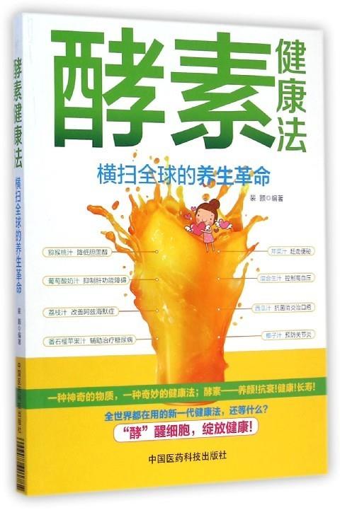 酵素健康法 裴颢 中国医药科技出版社