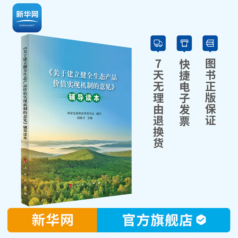 【新华网】关于建立健全生态产品价值实现机制的意见 辅导读本 生态文明建设绿色发展人与自然和谐共生 人民出版社